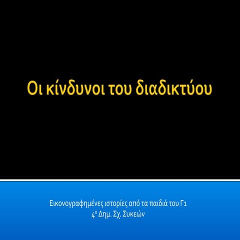 Κίνδυνοι στο διαδίκτυο - Γ1 | PPTX