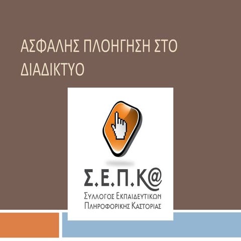 κίνδυνοι στο Internet | PPT