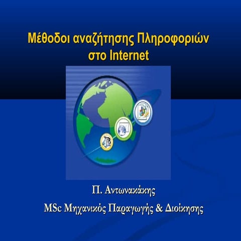 Internet με ασκήσεις | PPT