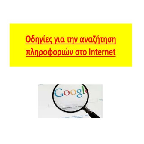 οδηγίες για την αναζήτηση πληροφοριών στο Internet | PPTX