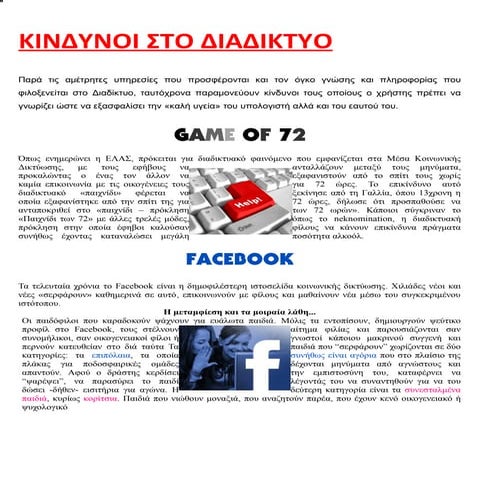Κίνδυνοι στο Διαδίκτυο με Ψηφιακά Κόμικς | PPTX