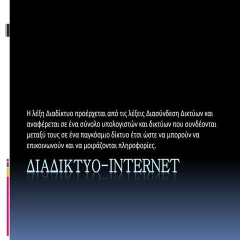 μειονεκτηματα Internet | PPTX