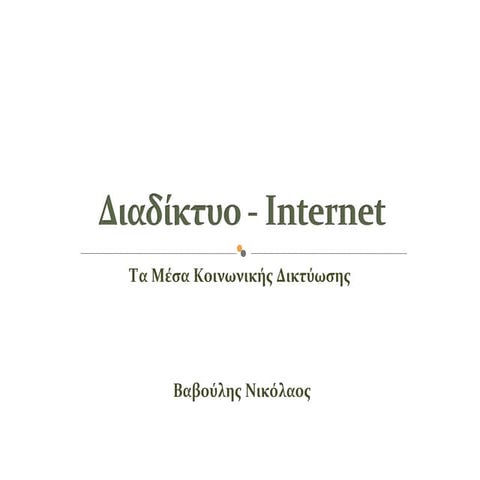 Διαδίκτυο Internet | PPT