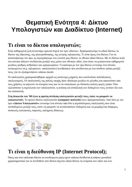 Κεφάλαιο 11ο - Γνωριμία με το Διαδίκτυο/Internet | PPT