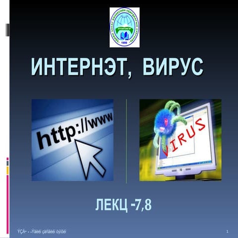 Internet&virus | PPT