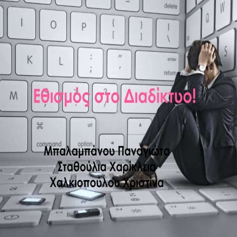 ερωτηματολόγιο για την ασφάλεια στο διαδίκτυο | PPT