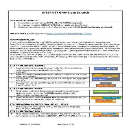 Internet game στο scratch- Φύλλο Εργασίας | DOCX