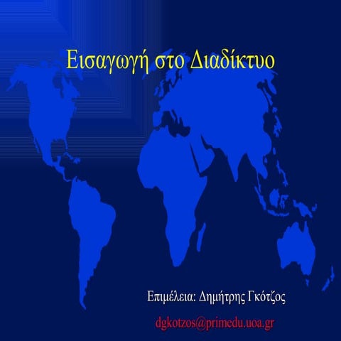 Υπηρεσίες Διαδικτύου | PPTX