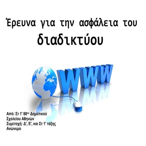 ερωτηματολόγιο για την ασφάλεια στο διαδίκτυο | PPT