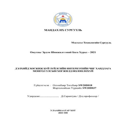 ДЭЛХИЙД ХӨГЖИЖ БУЙ ЗҮЙЛСИЙН ИНТЕРНЭТИЙН ЧИГ ХАНДЛАГА МОНГОЛ УЛСЫН ХӨГЖИЛД НӨЛӨӨЛӨХҮЙ Pdf