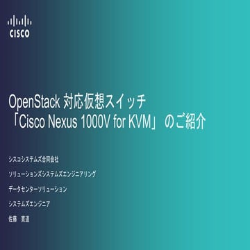 【Interop tokyo 2014】 OpenStack 対応仮想スイッチ、Cisco Nexus 1000V for KVM のご紹介 | PDF