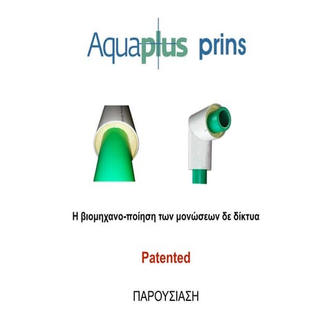Interplast AquaPlus Prins προμονωμένη σωλήνα PPR | PPT
