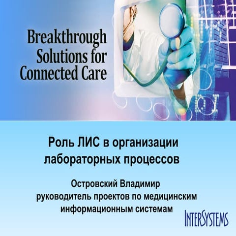 лис InterSystems Trakcare lab v2 | PPT