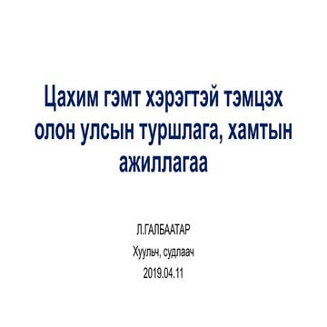 Шүүхийн шийдвэрт дүн шинжилгээ хийх арга зүй