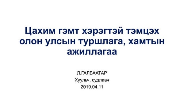 Шүүхийн шийдвэрт дүн шинжилгээ хийх арга зүй