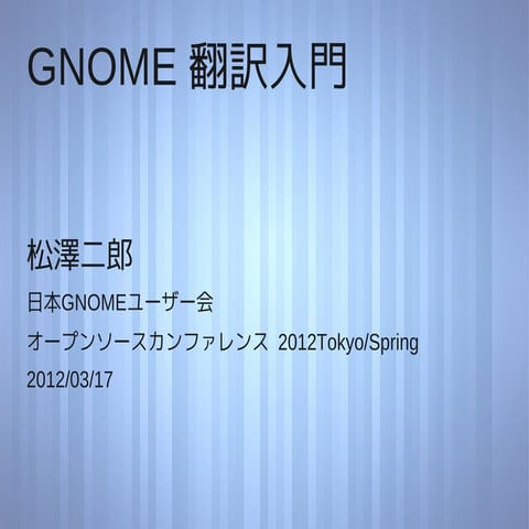Introduction to GNOME Translation (OSC2012 Tokyo/Spring) | PPT