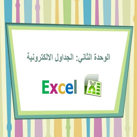 Intro 2 excel in arabic . | PPTX