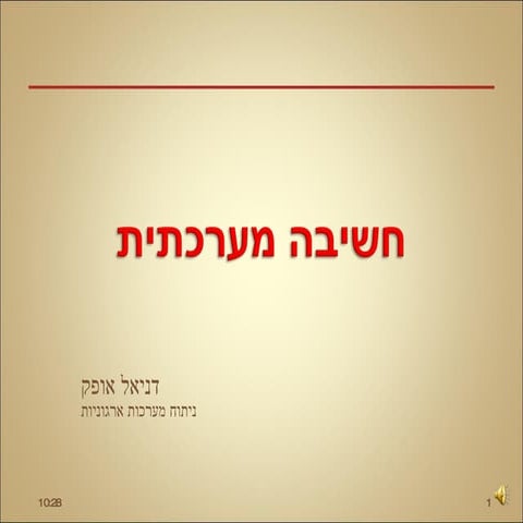 Introduction To Systems Thinking (Hebrew With Narration) | PPS