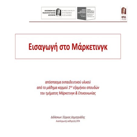 Εισαγωγή στο Μάρκετινγκ AUEB | PDF