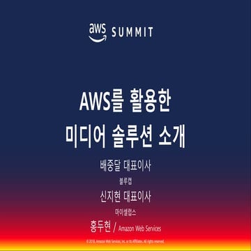AWS를 활용한 미디어 솔루션 소개 ::배달중, 신지현, 홍두현::AWS Summit Seoul 2018 | PDF