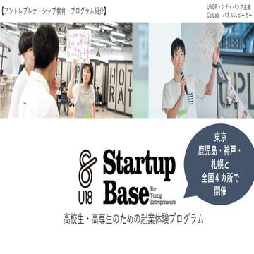 U18 Youth Entrepreneurship Program"StartupBaseU18"のご紹介 | PPT