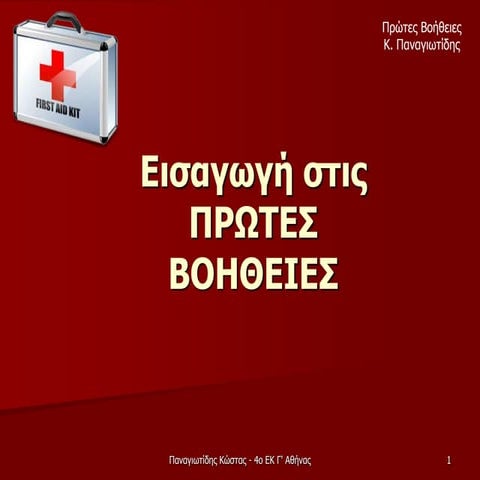 Εισαγωγή στις Πρώτες Βοήθειες | PPTX
