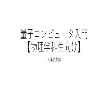 量子プログラミング入門：TKET 編 スライド | PDF
