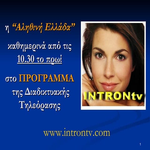 Πρόγραμμα INTRONtv | PPT