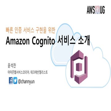 빠른 모바일 인증 구현을 위한 Amazon Cognito 서비스 소개 :: 윤석찬 - AWS Monthly Webinar | PDF