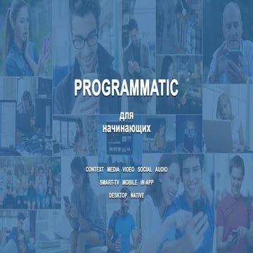 Введение в программатик - что это такое? | PDF