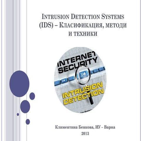 Intrusion detection systems (ids) – класификация | PPT