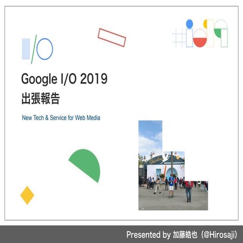Google I/O 2019 出張報告（for Webメディア） | PPT