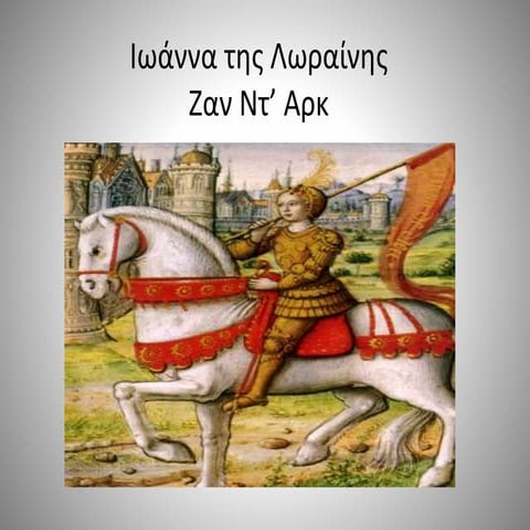 Ιωάννα της Λωραίνης | PPTX