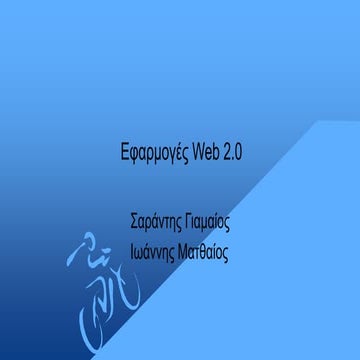 Εφαρμογές Web 2.0 | PPTX