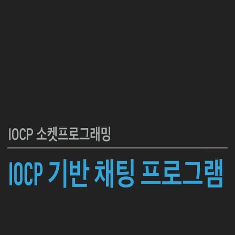 IOCP 채팅프로그램 | PDF