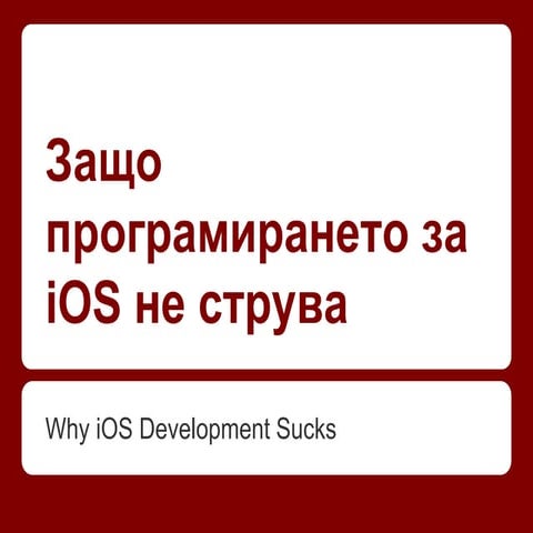 Защо програмирането за iOS не струва (Why iOS Development Sucks) | PPT