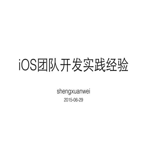 iOS团队开发实践经验 | PPT