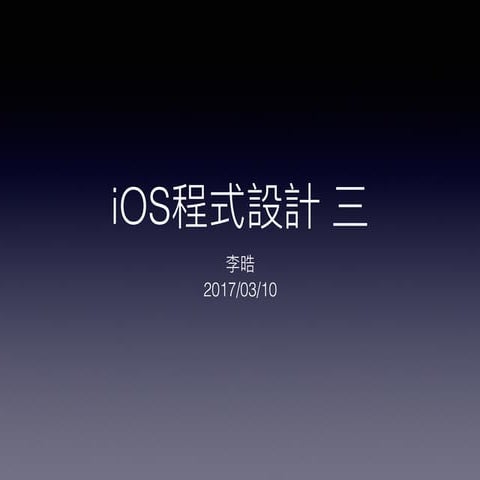 105-2 iOS程式設計(三) | PPT
