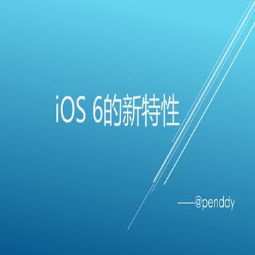 iOS 6的新特性 | PPT
