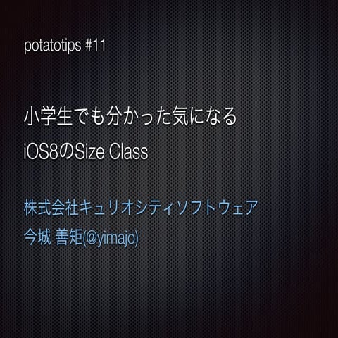 小学生でも分かった気になるiOS8のSize Class | PDF