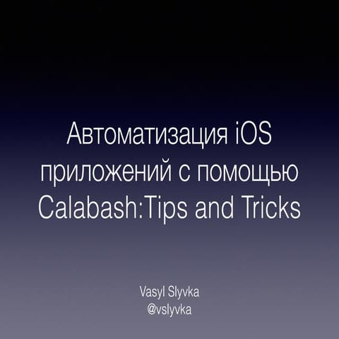 Автоматизация iOS приложений с помощью Calabash: tips and tricks | PDF