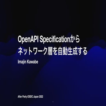 OpenAPI Specificationからネットワーク層を自動生成する | PPT