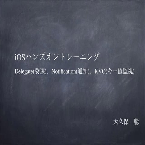 iOSハンズオントレーニング observer編 (delegate,notification,KVO) | PDF | Programming Languages | Computing