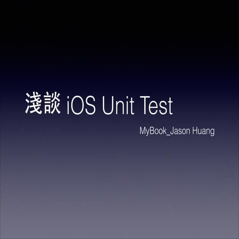 淺談 iOS Unit test | PDF