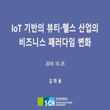 사물인터넷 Iot 기반의 뷰티 헬스케어 산업의 비즈니스 패러다임 변화 Ppt