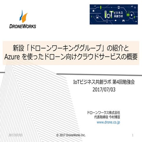 オープンソースによるドローン開発の概要（ #ABC2015S ） | PPTX