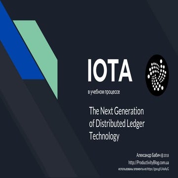 IOTA в учебном процессе | PDF