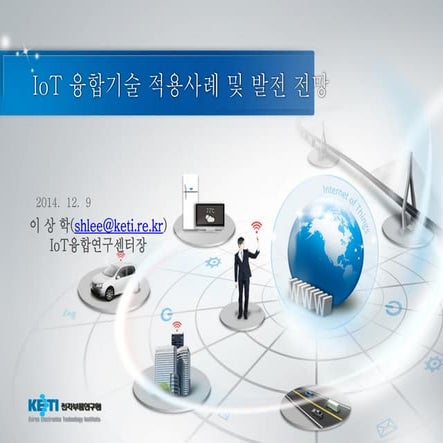 Iot 융합기술 적용사례 및 발전전망(keti) | PDF