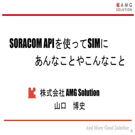 SORACOM APIを使ってSIMにあんなことやこんなこと | PPTX