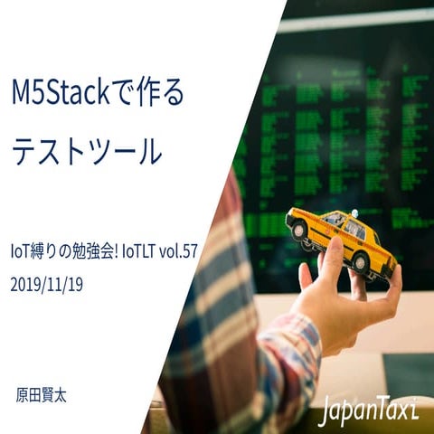M5Stackで作るテストツール | PDF